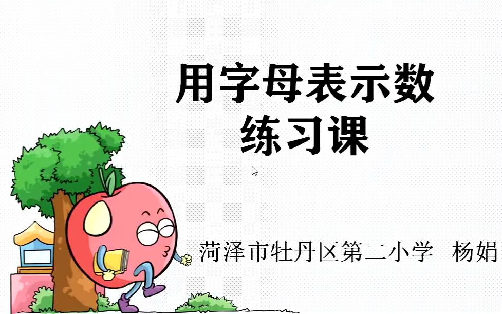 小六数学04-22第五节《用字母表示数练习课》