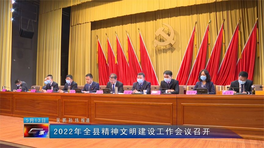 【视频】2022年全县精神文明建设工作会议召开