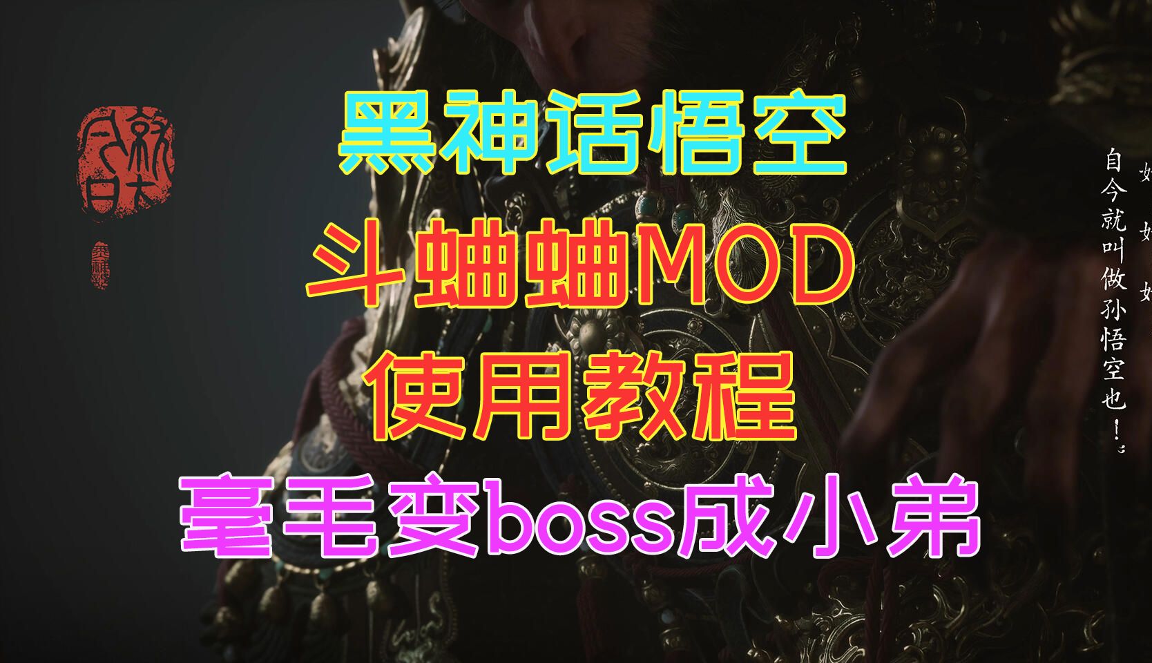 【黑神话悟空】看赛博斗蛐蛐,体验赛博拳击 斗蛐蛐mod详细使用教程!...