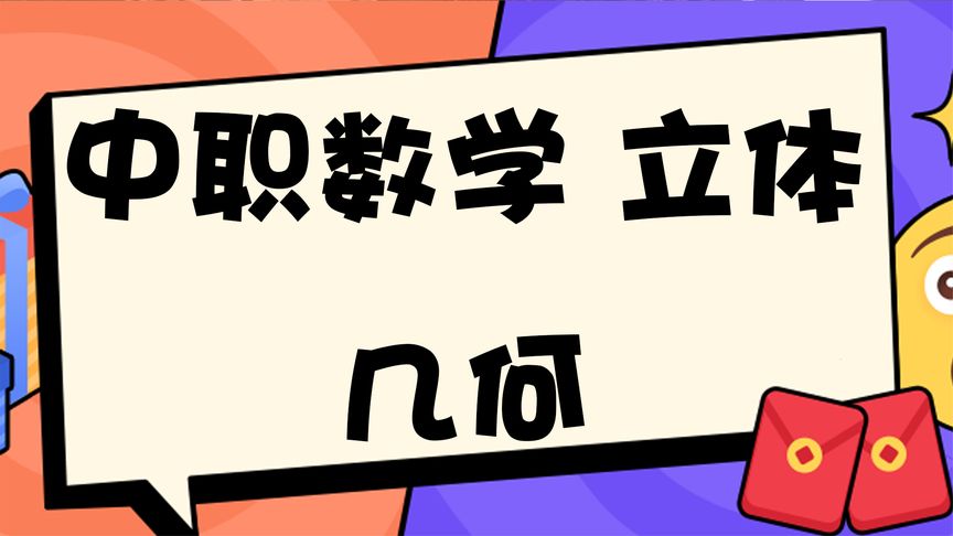 中职数学 立体几何