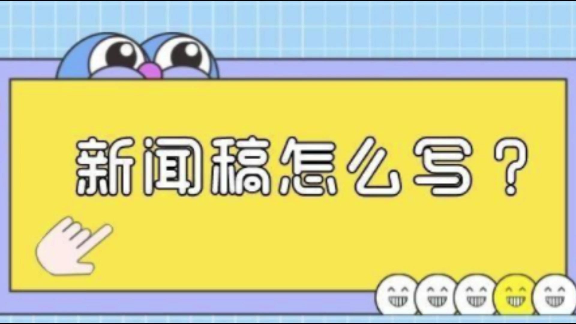 如何撰写一篇优秀的新闻稿件?快来学