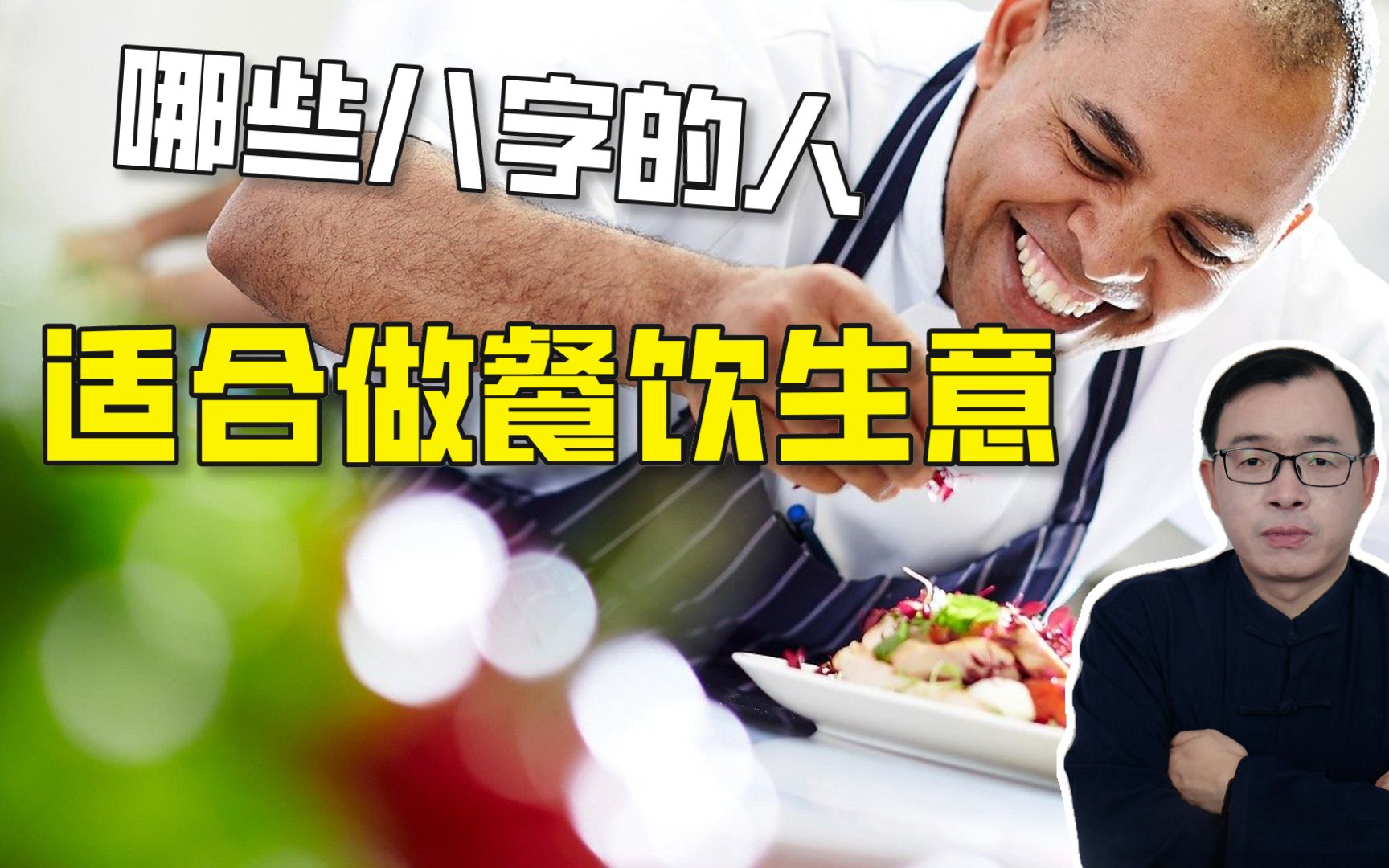 什么样八字特征的人适合做餐饮生意?Vol.472