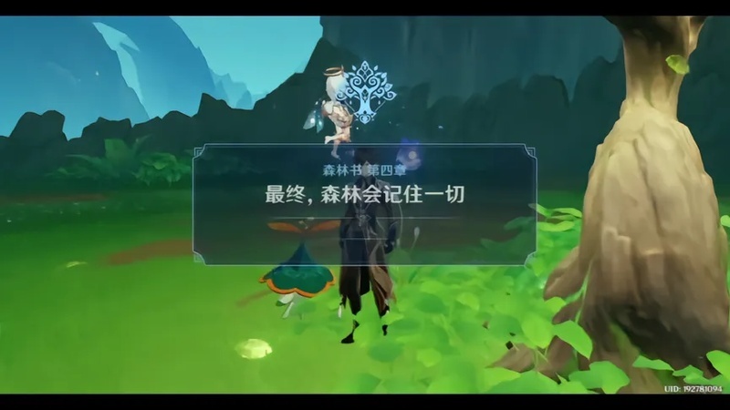 原神 3.0版本 森林书 第四章 最终,森林会记住一切