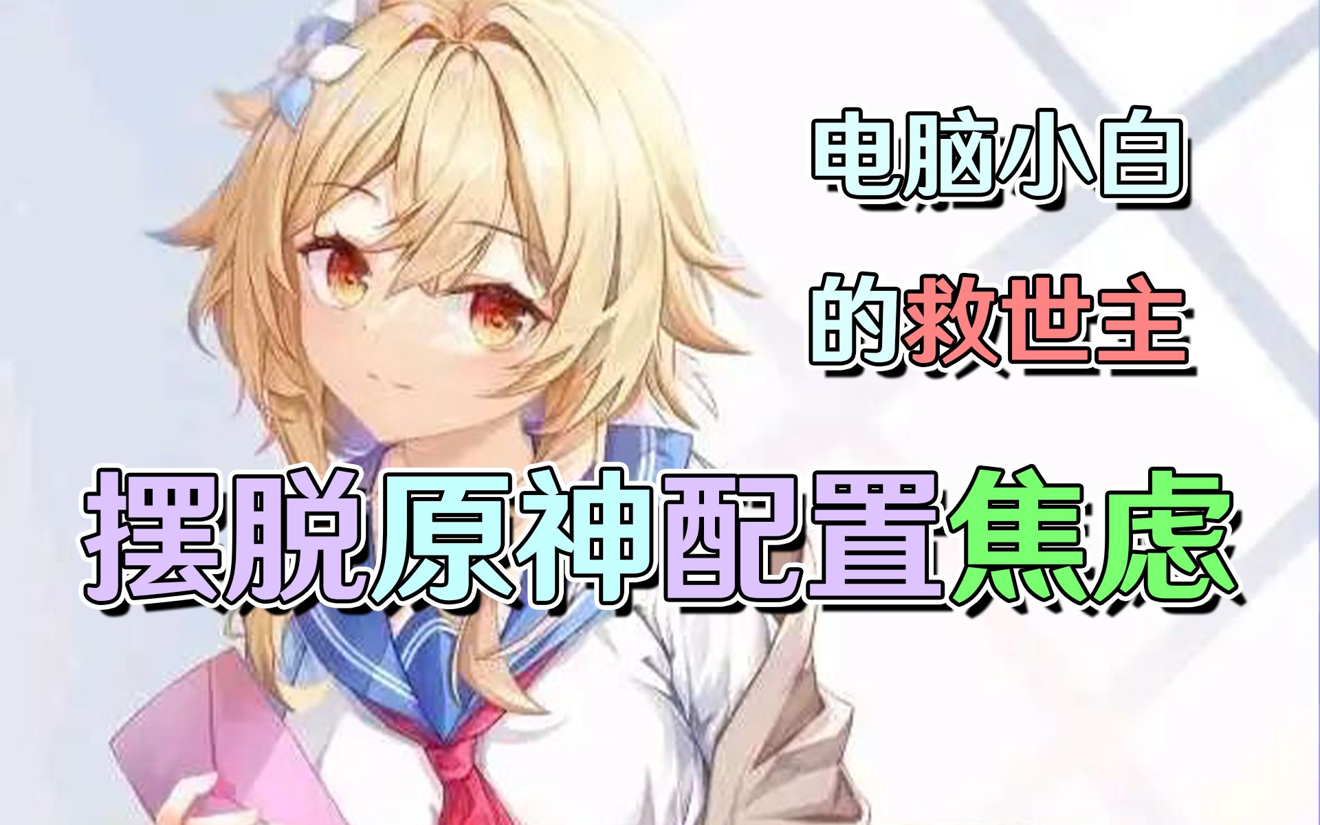 玩原神电脑卡顿怎么办?不知如何选配置?一个办法让你摆脱游戏配置...