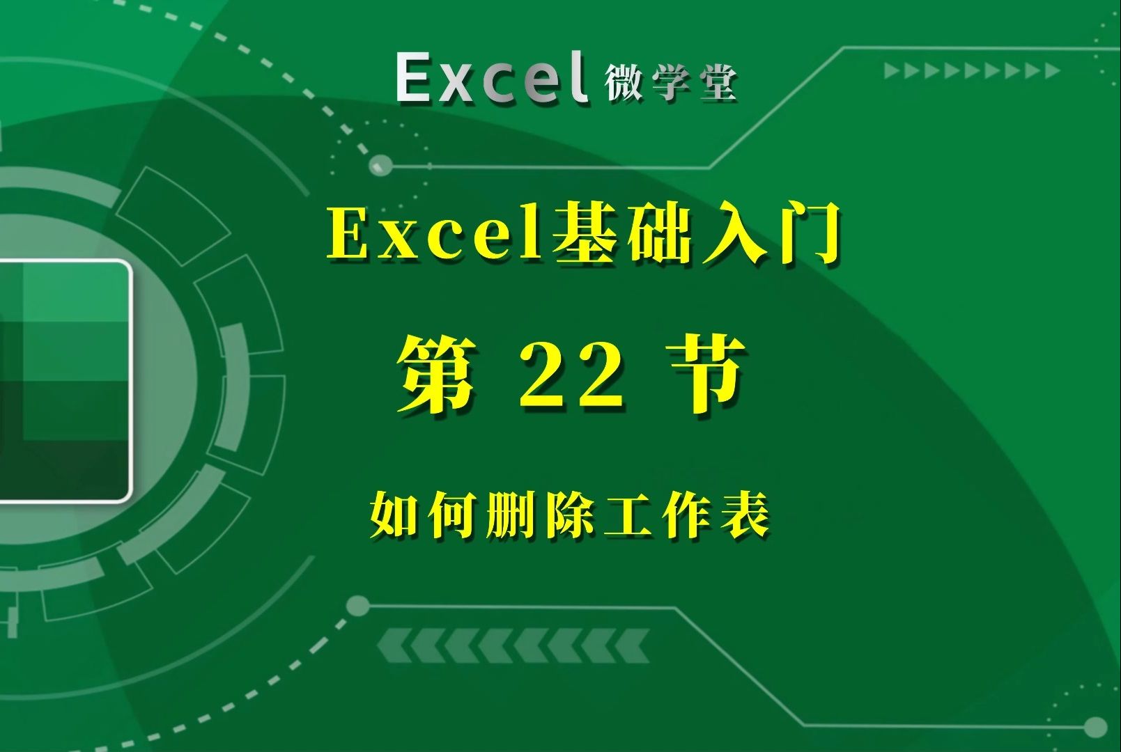 22# EXCEL如何删除工作表