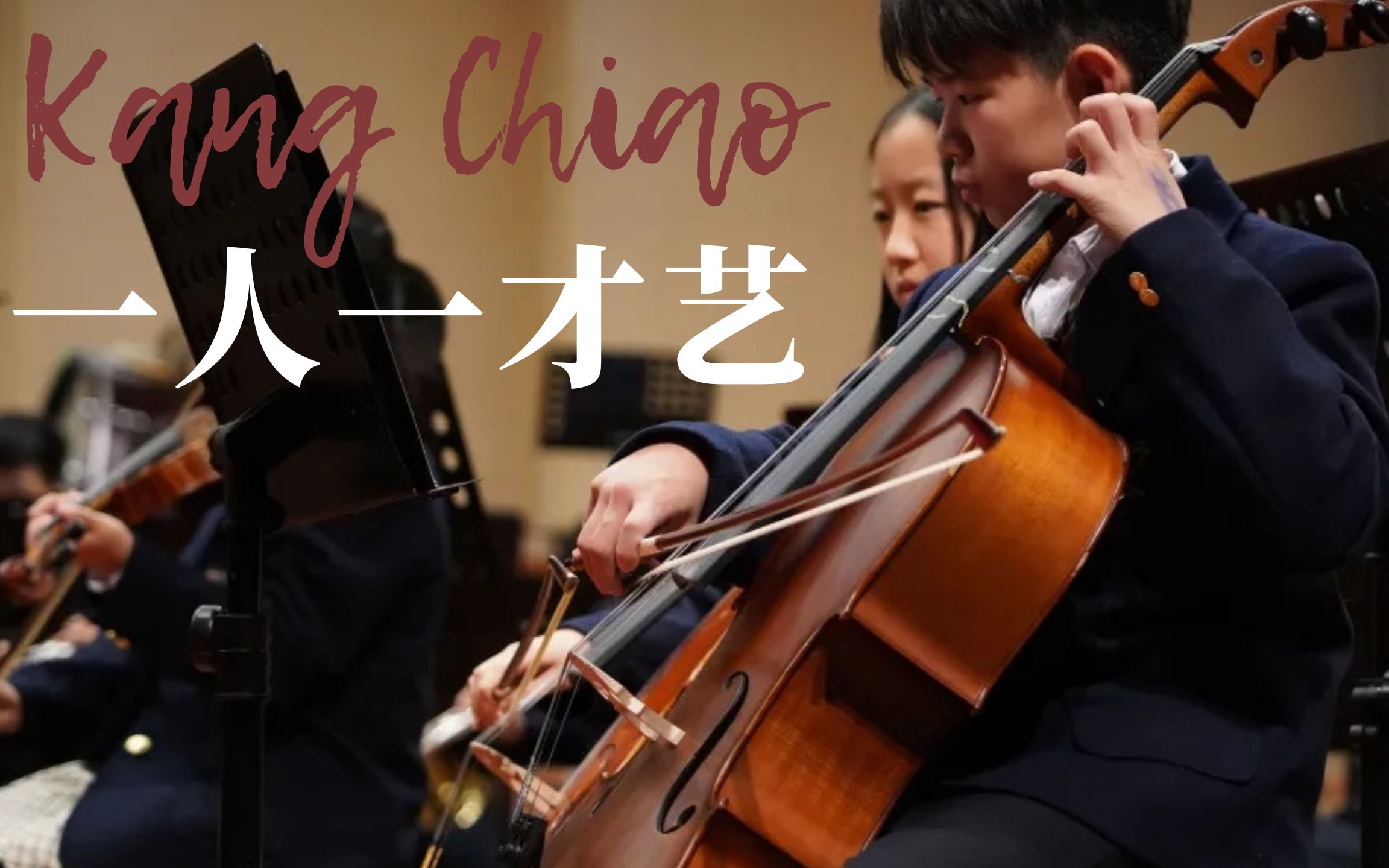 常熟康桥特色校本课程之“一人一才艺”:一生受用的美感养成