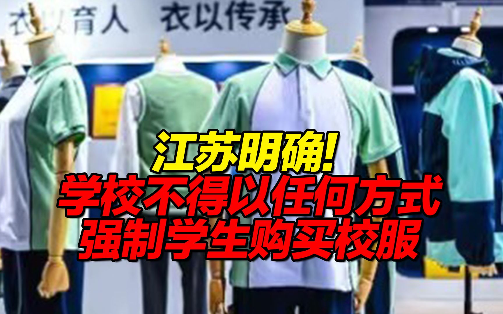 江苏明确:学校不得以任何方式强制学生购买校服