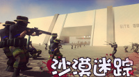 风语剑玩战地模拟器 第12集 战地模拟器:沙漠之中出现神秘建筑!特种...