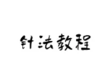 直线绣、回针绣、平针绣、轮廓绣教程