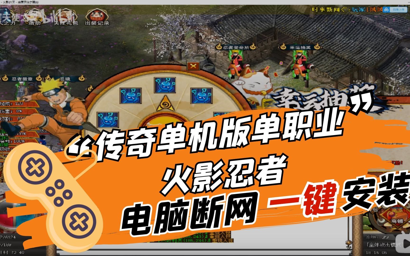 传奇单机版单职业火影忍者秽土转生假人忍者神器一键端GM网单_哔哩...