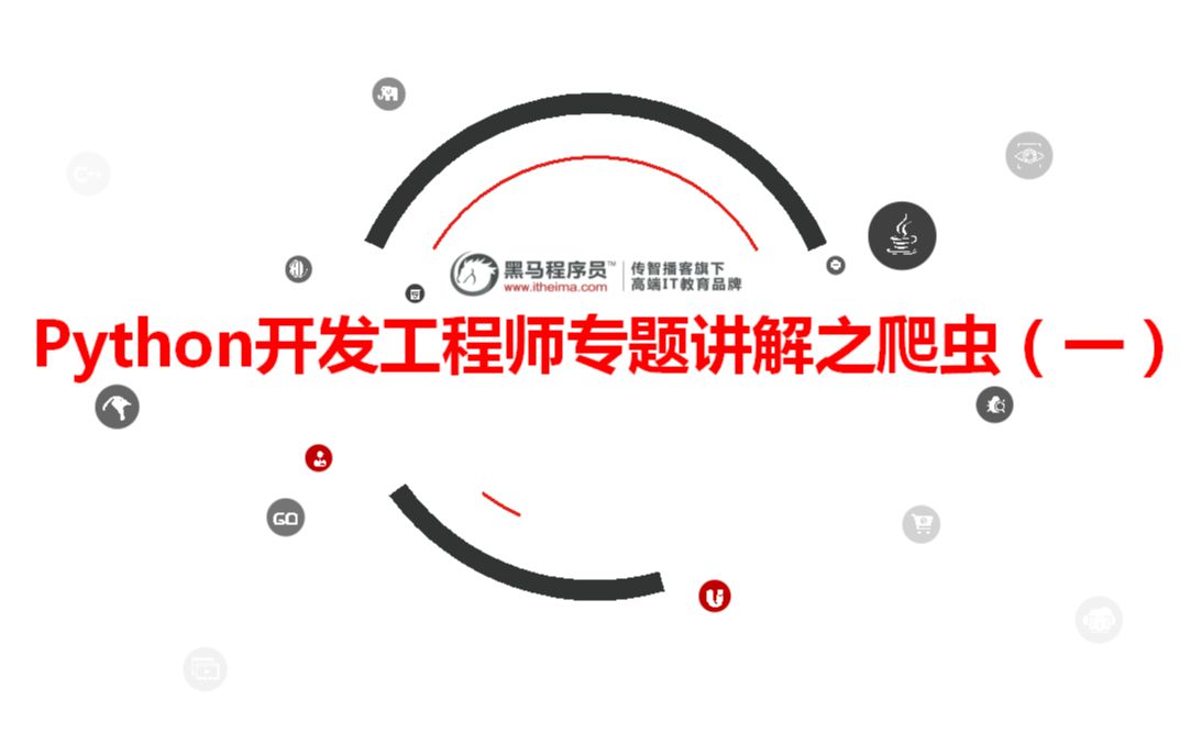 【黑马】Python开发工程师专题讲解之爬虫(一)【配套源码+笔记】