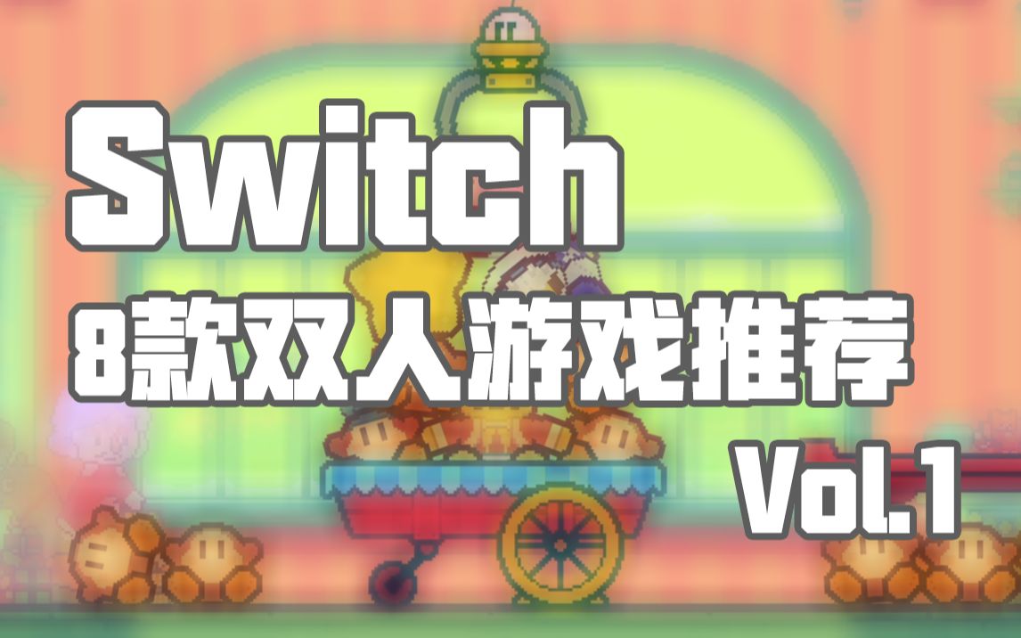 Switch双人游戏推荐,互坑互助情侣必备基友开黑之良品Vol.1_单机游戏...