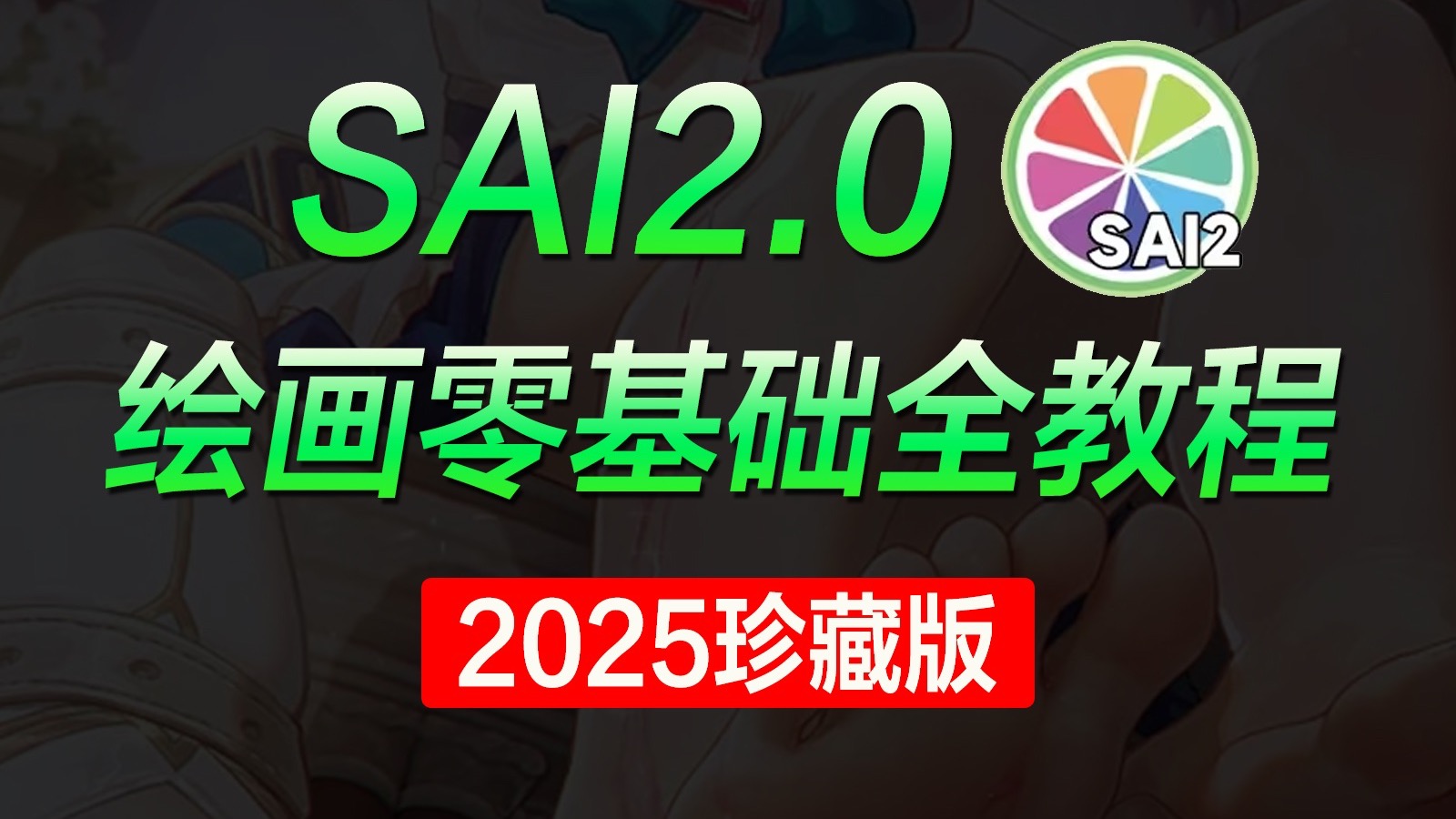 2025B站最全零基础SAI2绘画教程,从入门到绘画大佬只看这套就够了!...