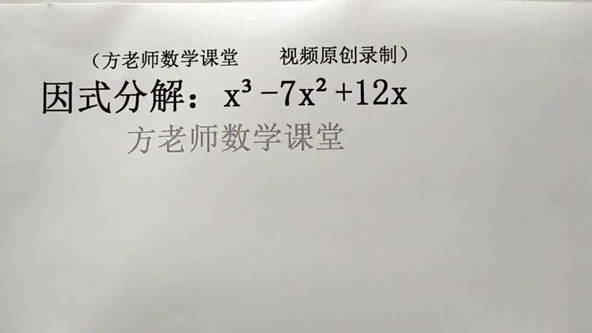 初中数学:x³-7x²+12x,怎么因式分解?提公因式,再十字相乘法