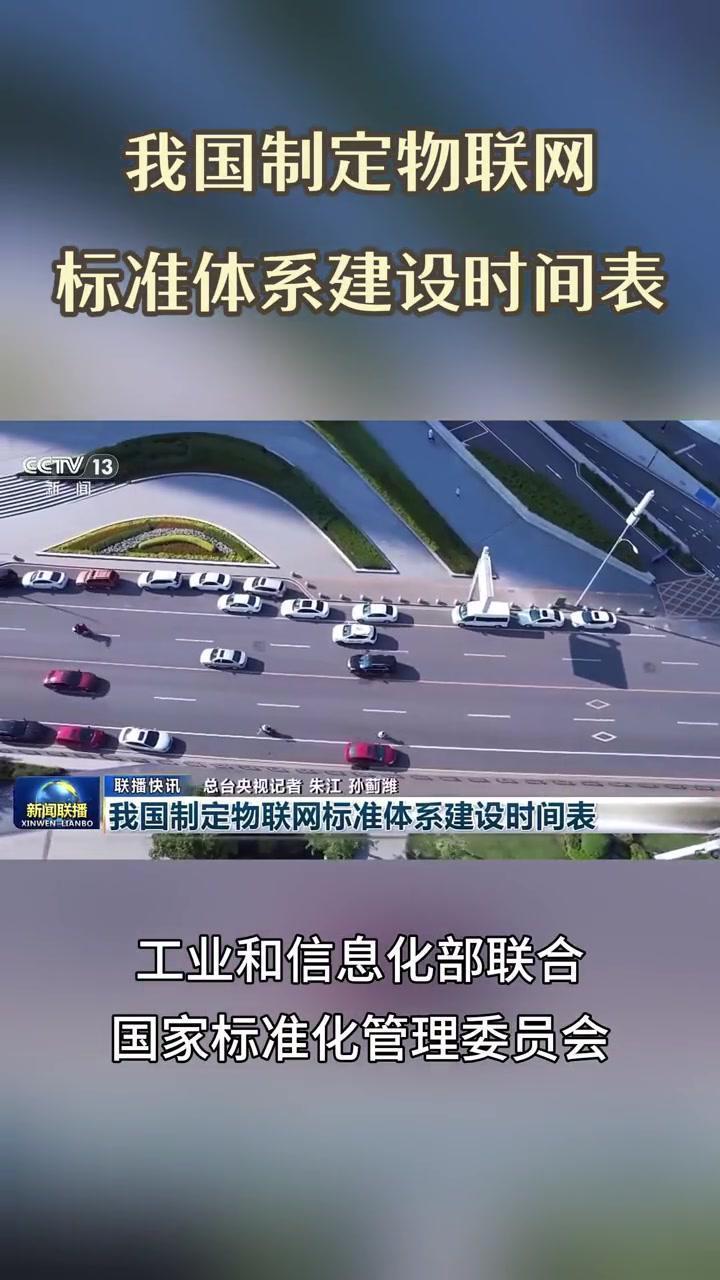 我国制定物联网标准体系建设时间表@央视新闻