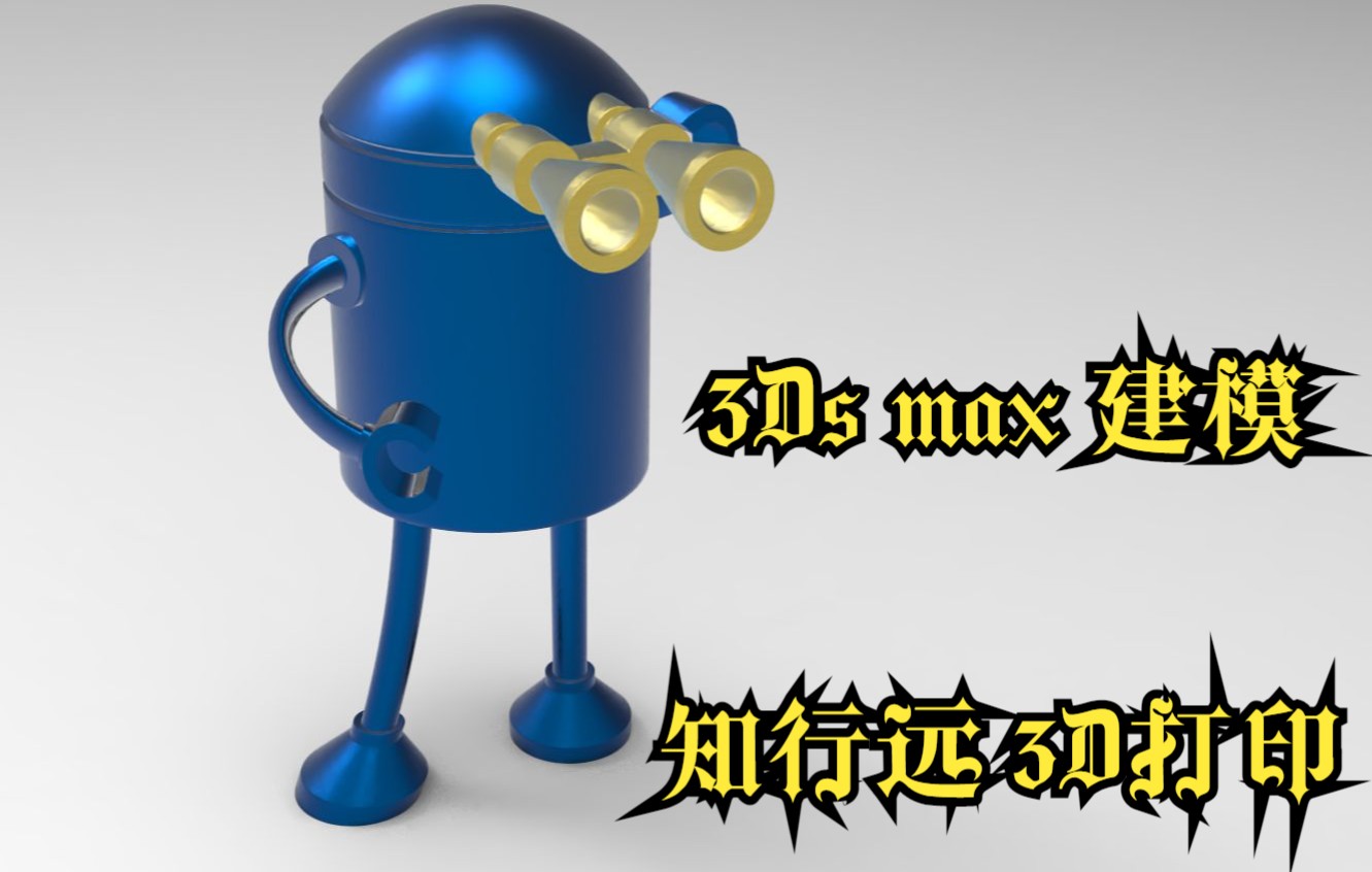 3Ds max建模-第36期- 卡通机器人-[知行远-3D打印]