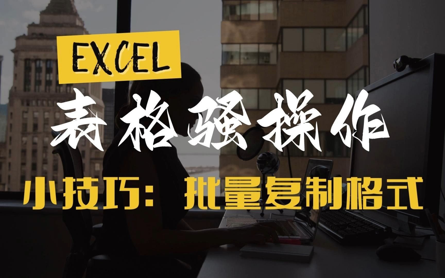 Excel知道 - [小技巧:批量复制格式] WPS/Excel表格办公技巧