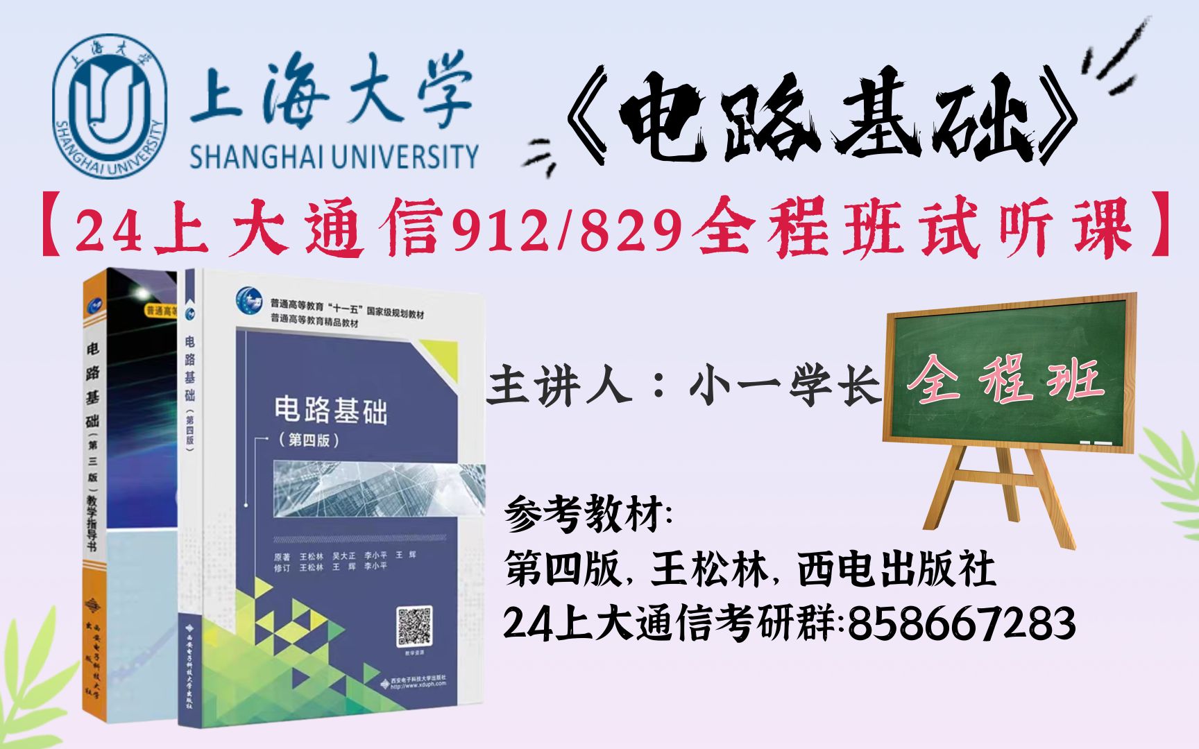 【上大912/829考研】24上海大学通信考研《电路基础》 912 829 全程...