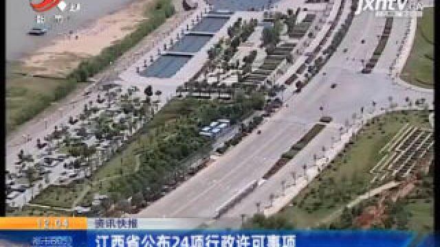 江西省公布24项行政许可事项