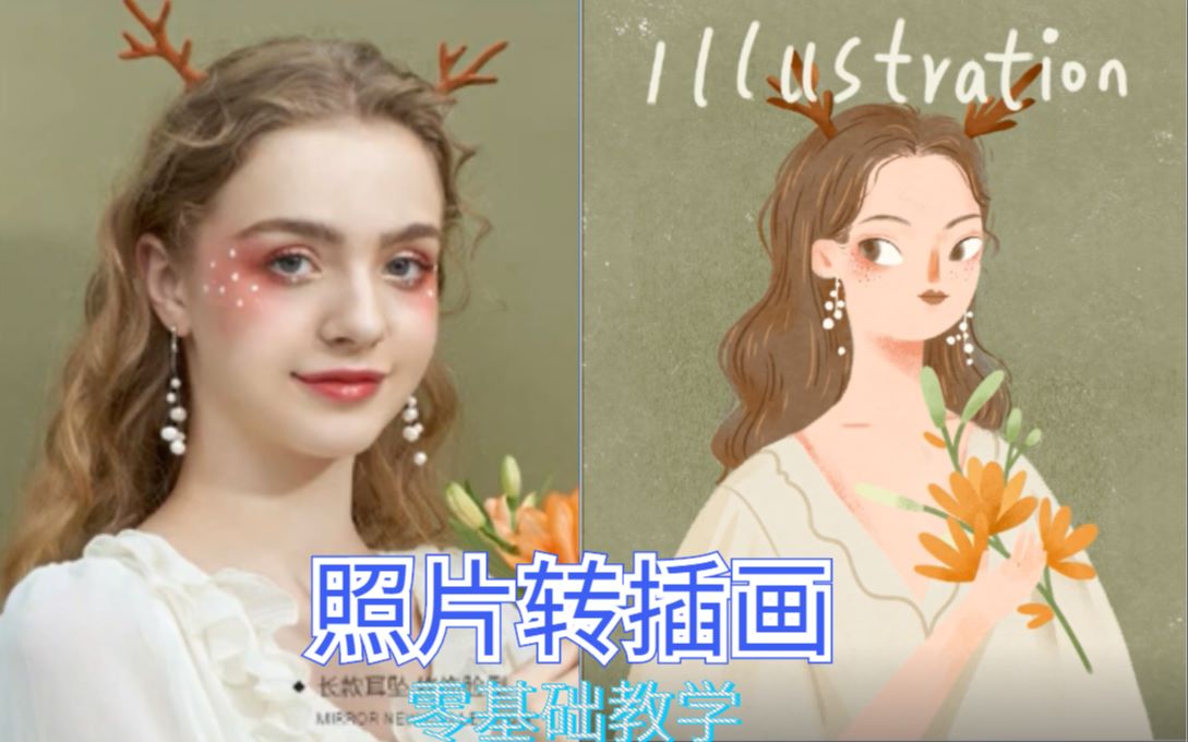 【商业插画】【照片转插画】PS+手绘板,如何从零开始学插画?