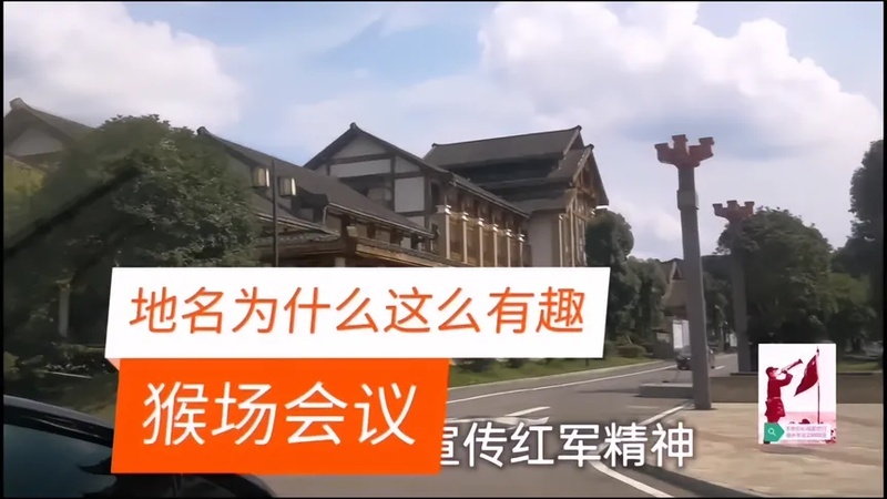 改写中国历史的重大会议,为什么不用正式地名猴场又是什么意思