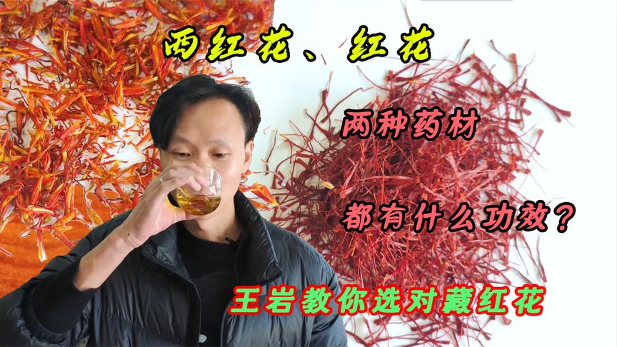 西红花、红花,两种药材都有什么功效?王岩教你选对藏红花
