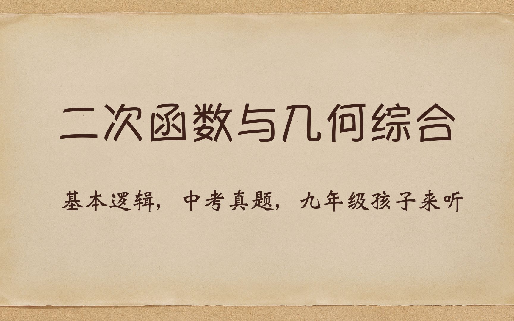 二次函数与几何综合-基本逻辑与真题讲解
