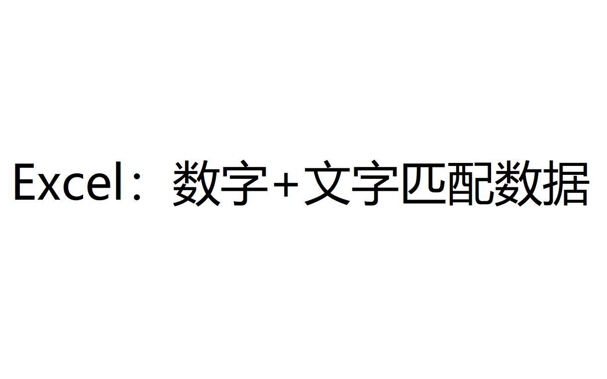 如何用excel实现数字+规则文字匹配数据_vlookup函数+if函数