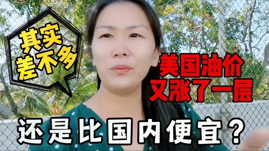 美国油价又涨了这么多,还是比国内便宜?华侨:其实差距不大了