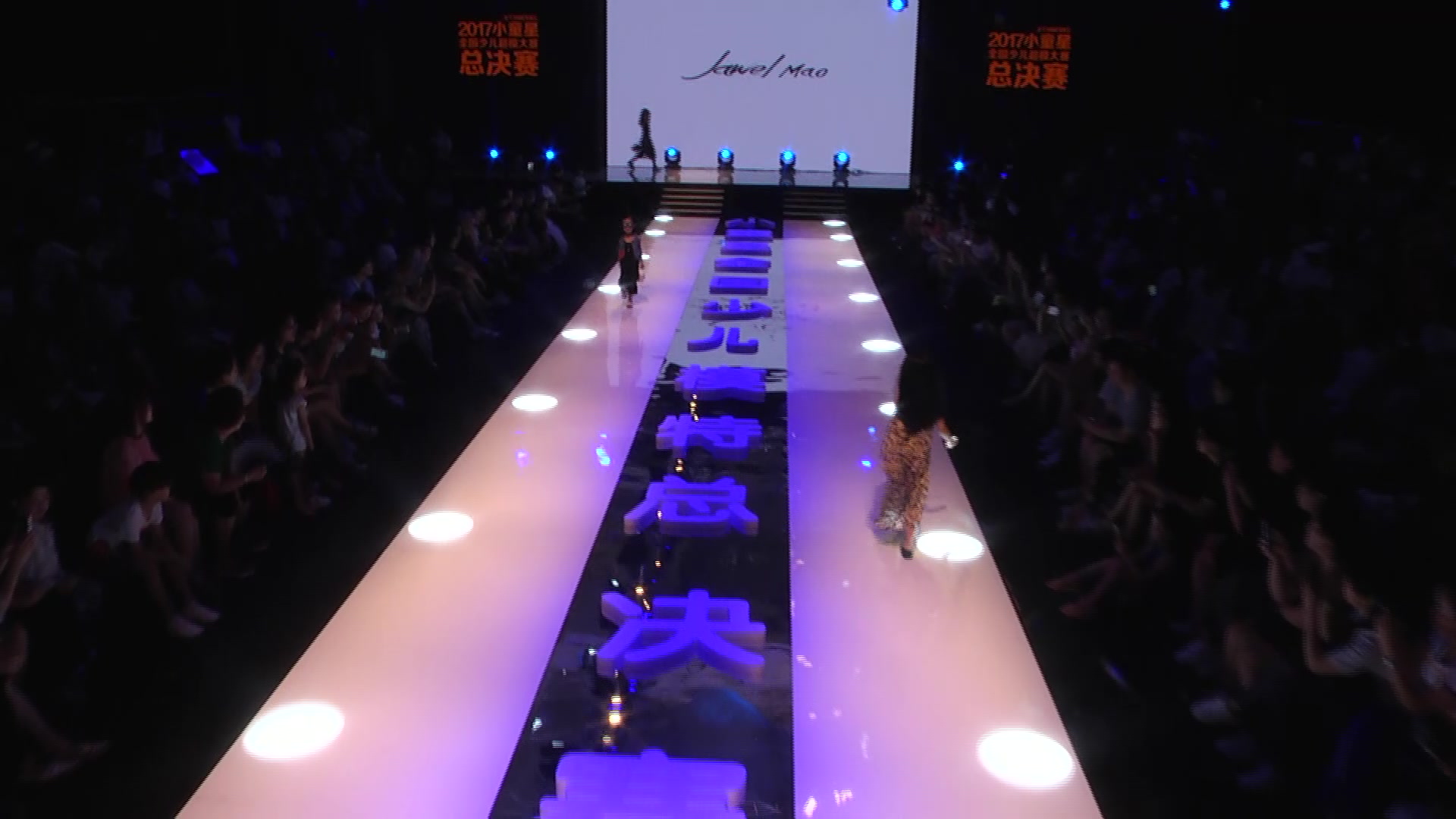 【JawelMao】2017小童星全国少儿模特大赛专场