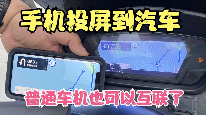 普通汽车大屏用手机互联,5分钟教会你,导航听音乐再也不愁啦!