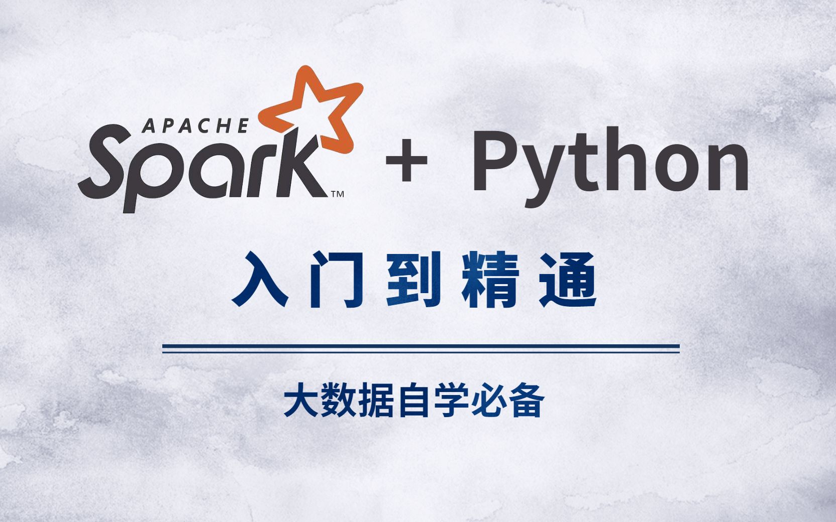 超强完整版Spark 3.2入门到精通 | 大数据开发必会,首套基于Python语言...