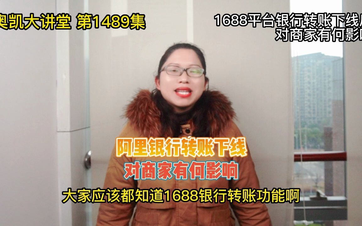 1489 1688平台银行转账下线后对商家有何影响 #1688代运营 #...