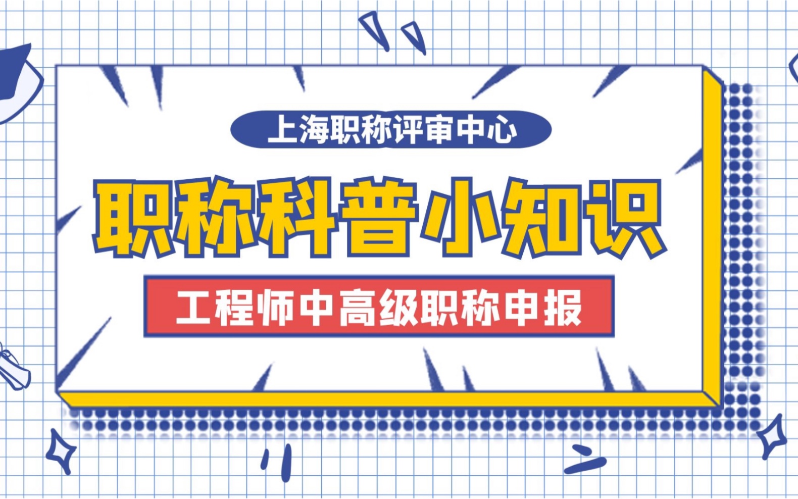 【职称科普小知识】职称申报成功之后电子证书如何查看下载?