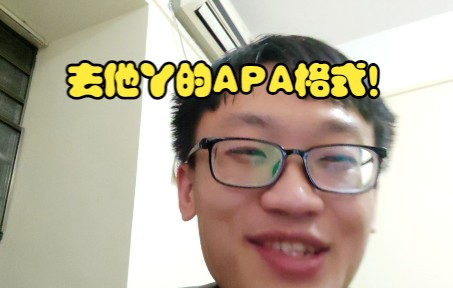 到底什么是APA格式啊!