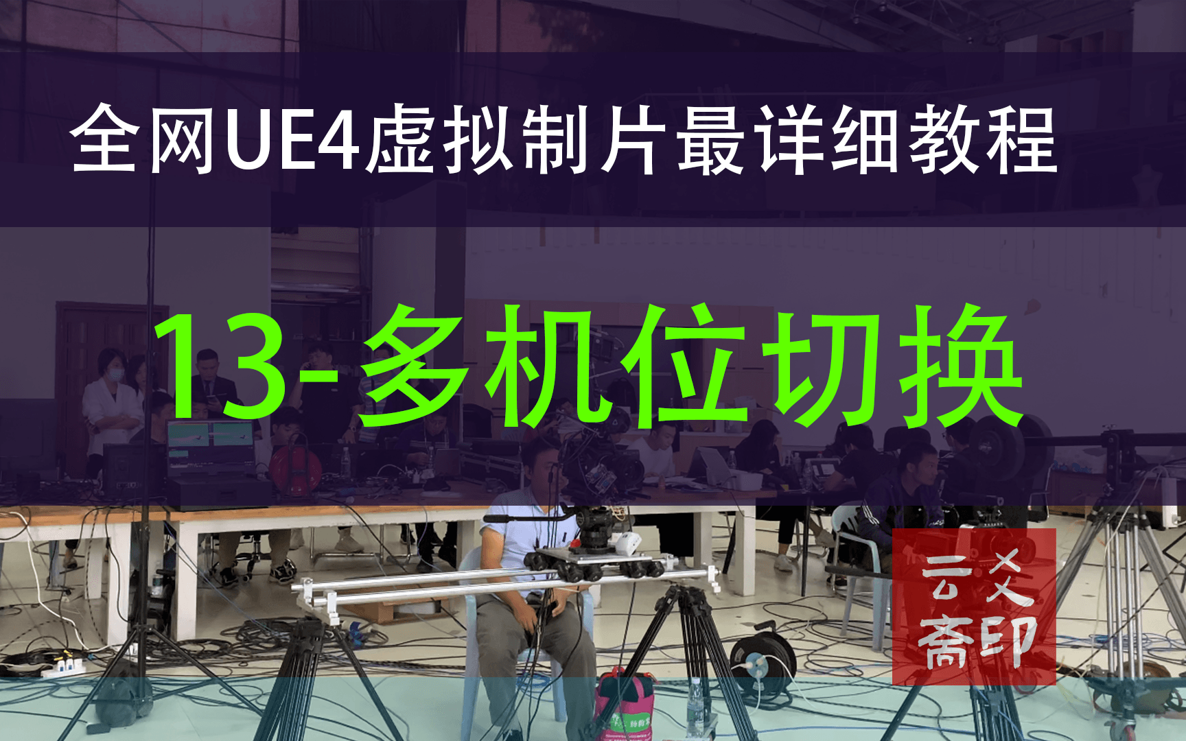 全网UE4虚拟制片最详细教程-13-多机位切换