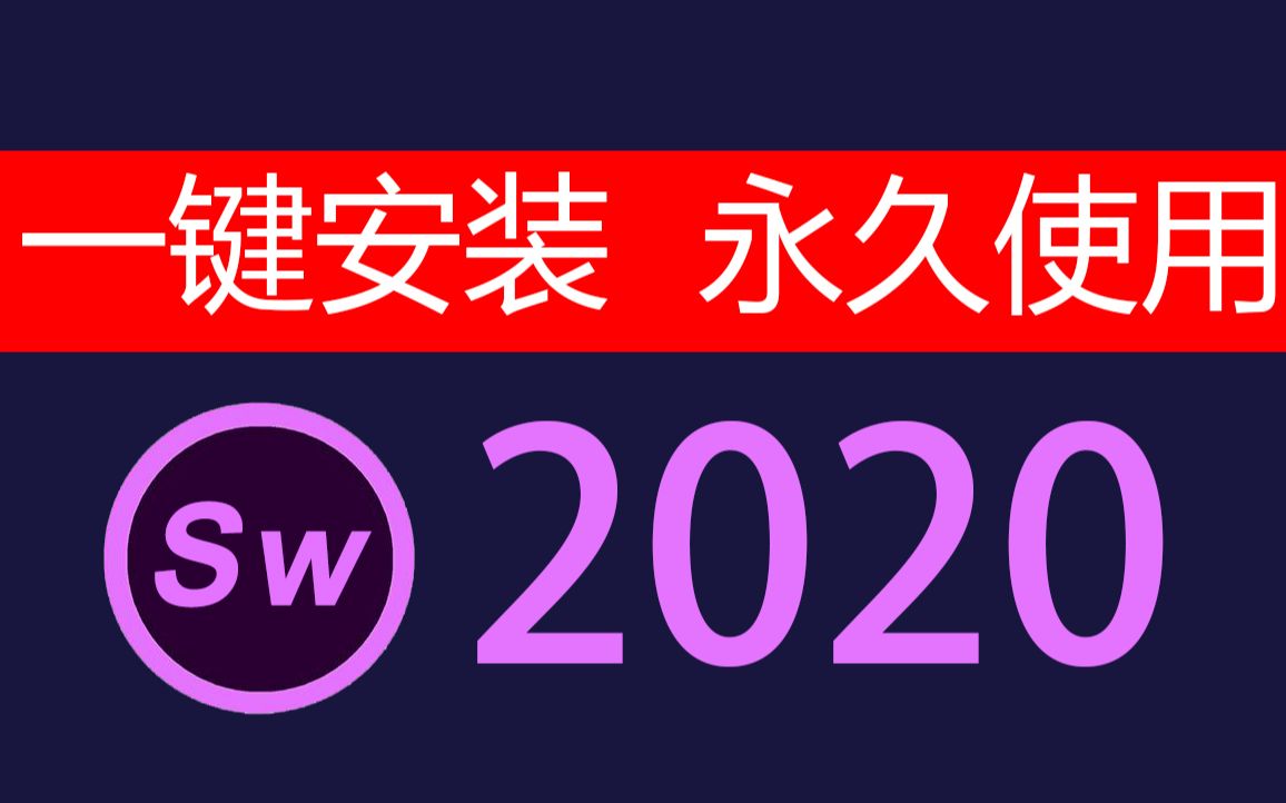 sw三维建模软件下载【看评论】2020sw系列下载安装2020sw系列下载...