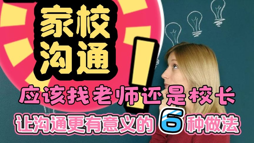 家校沟通,家长应该找老师还是校长?让沟通更有意义的6种做法。