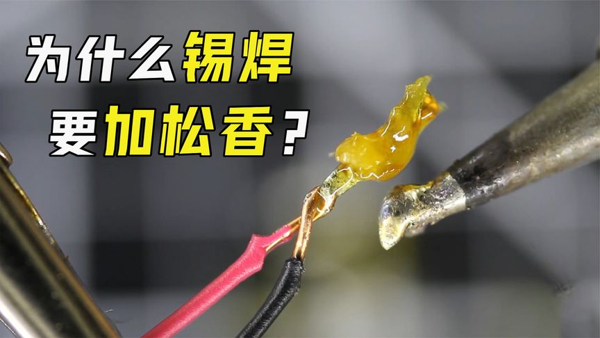 不可思议的科学现象,锡焊为什么要加松香?看完佩服工人的智慧!