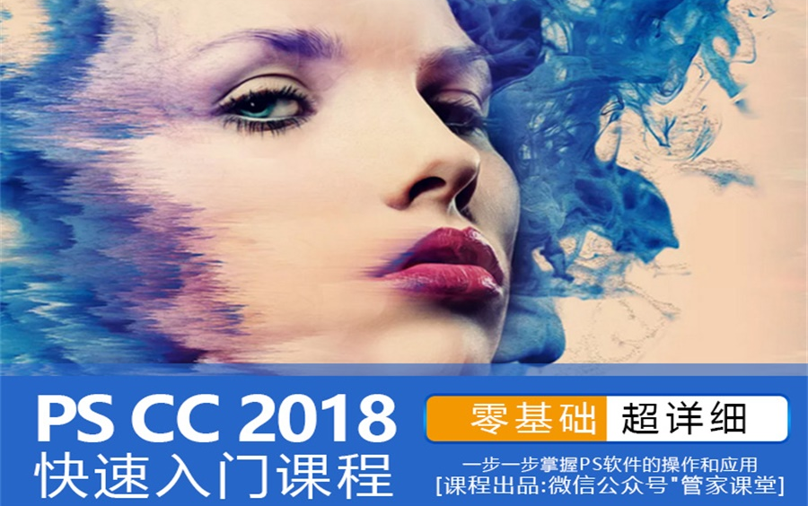 PS CC2018快速入门精品课 第2章:PS基本工具