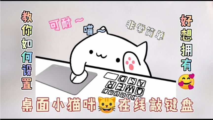 【猫咪敲键盘】桌面小猫咪在线敲键盘，教你如何下载设置。