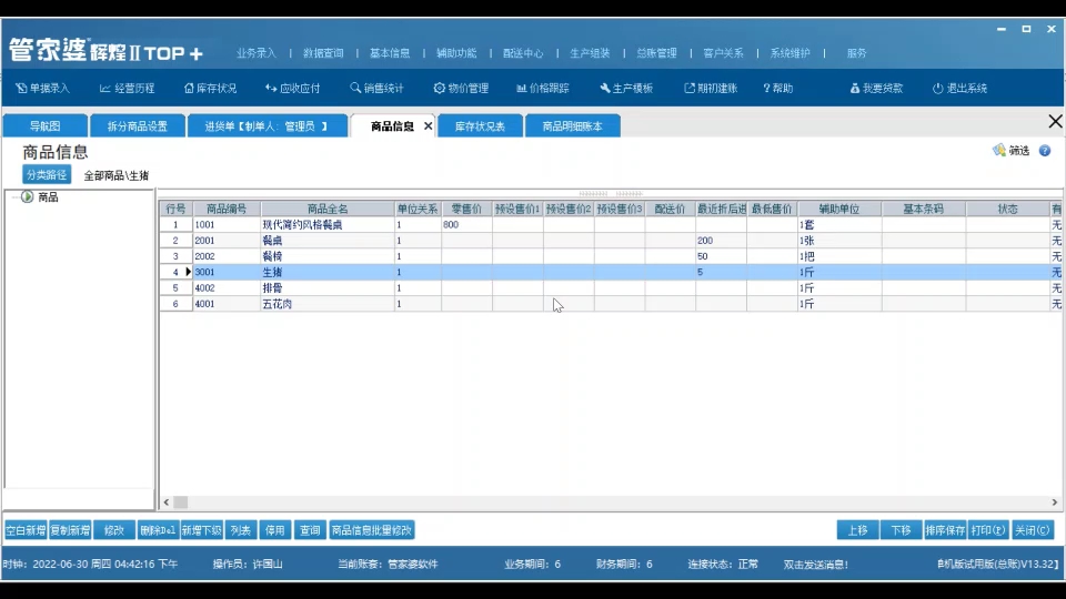 我是管家婆软件的许国山,今天给大家分享“拆分商品”的管理。管家...