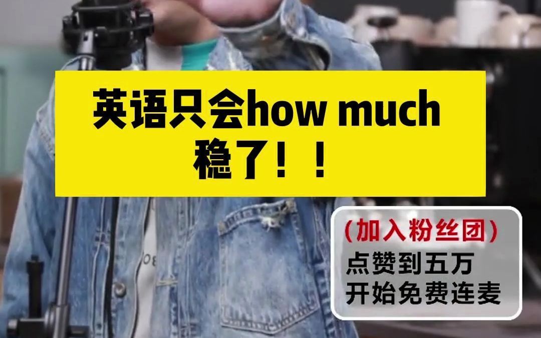 英文就会个How much怎么办?当然是稳了呀!