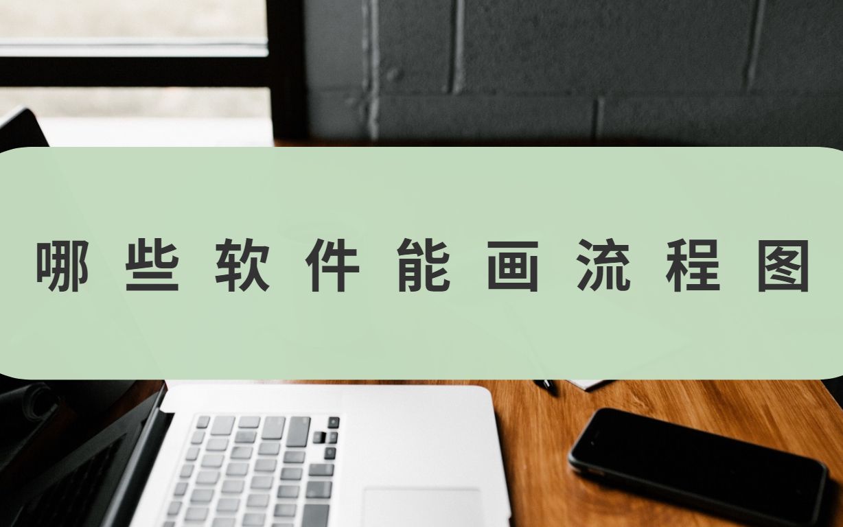 哪些软件能画流程图?这几个工具得知道