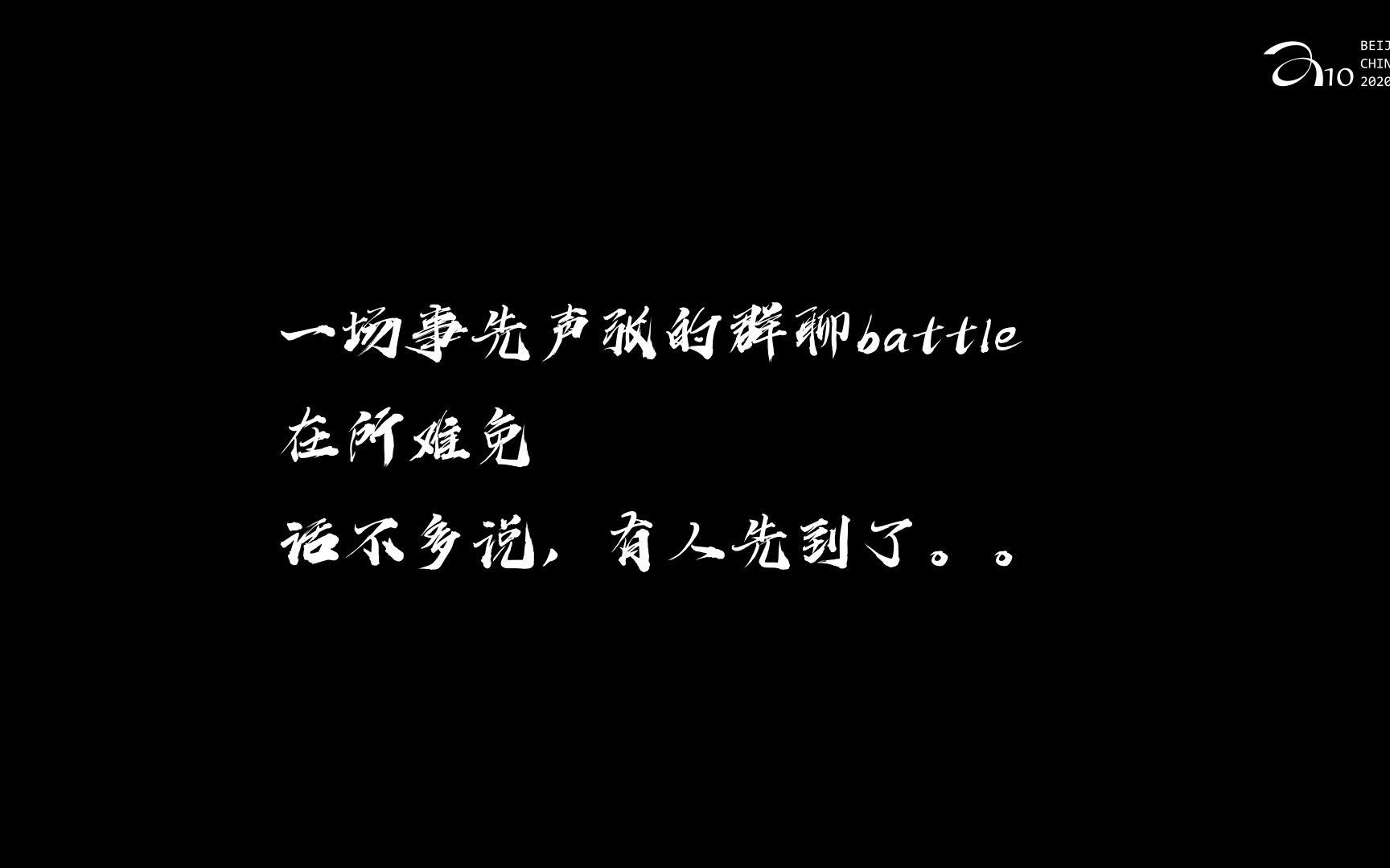 一场事先声张的群聊battle,2020易观A10数据智能峰会