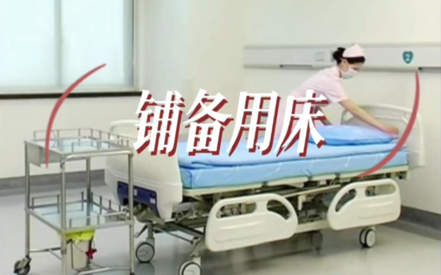 铺备用床,医学生快操练起来吧!