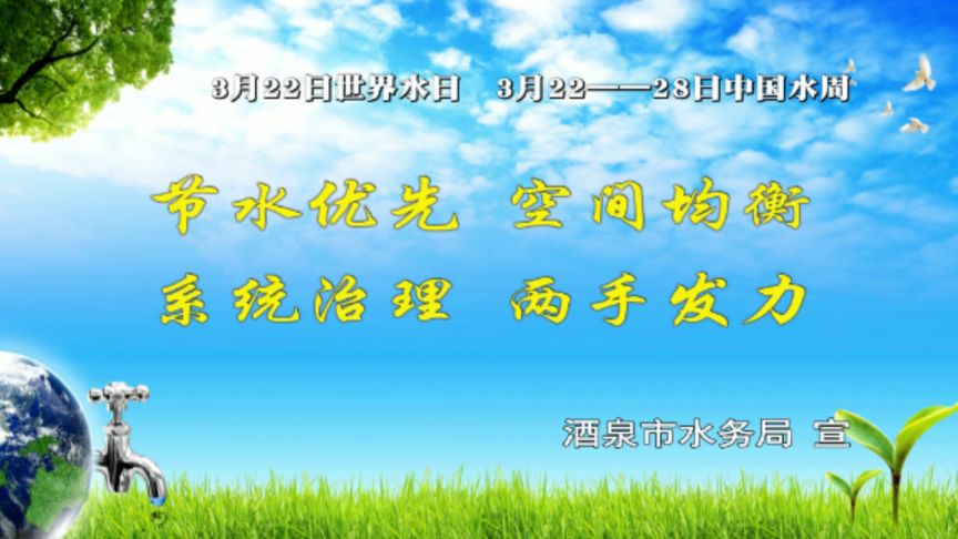 3月22日世界水日,中国水周系列公益宣传:【节水优先,空间均衡
