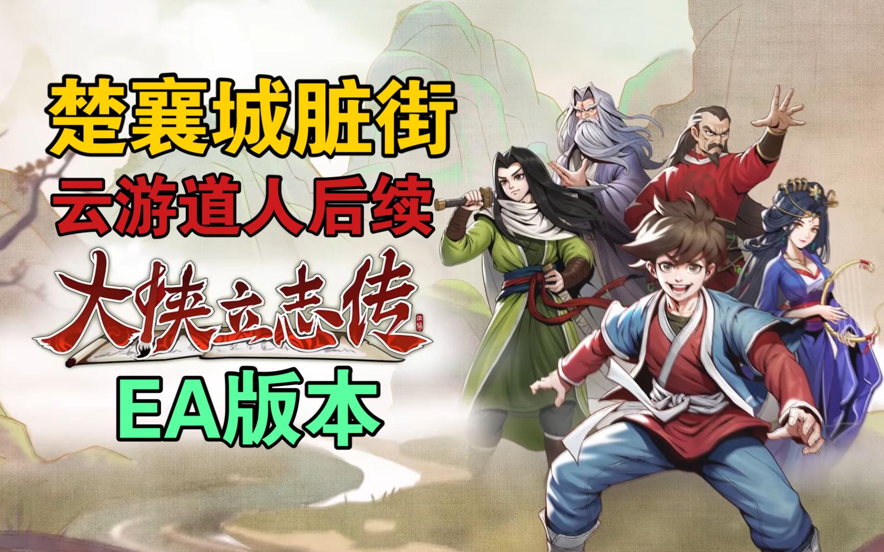 脏街云游道人后续_哔哩哔哩bilibili_攻略