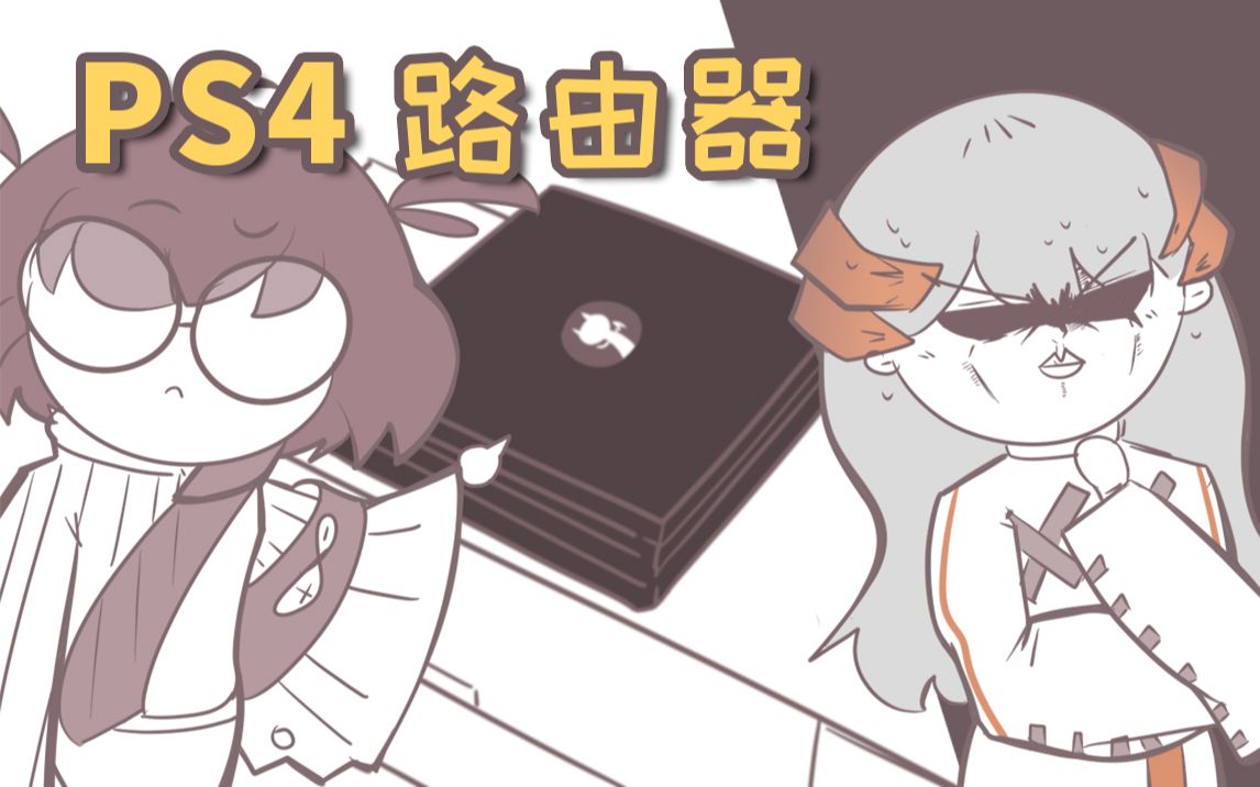 【神经病式配音】P S 4 路 由 器