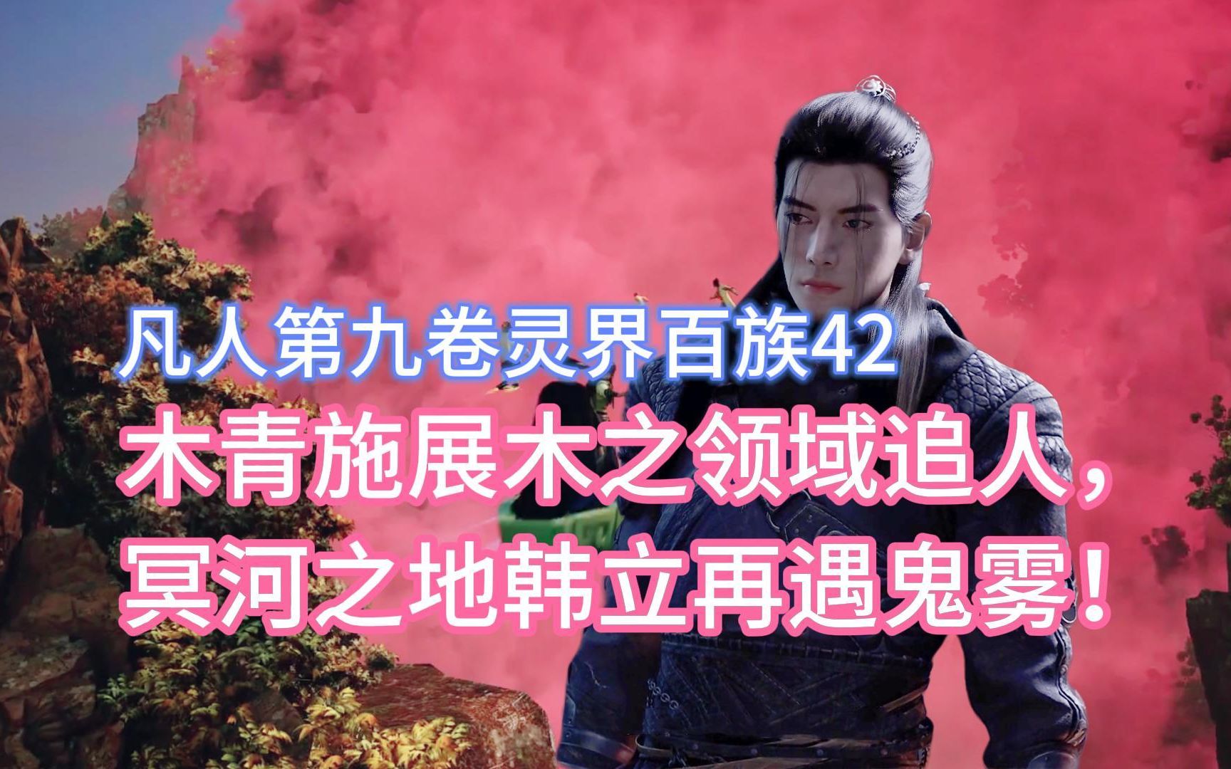 木青施展木之领域追人,冥河之地韩立再遇鬼雾!凡人修仙传卷九42